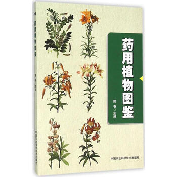药用植物图鉴