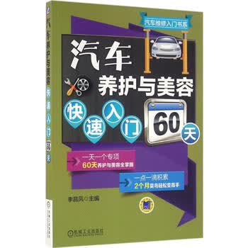 汽车养护与美容快速入门60天