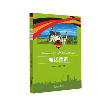 电话德语/快乐德语系列