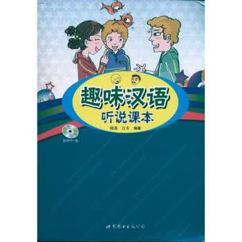 趣味汉语听说课本