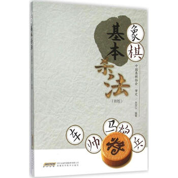 象棋基本杀法(新版)