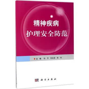 精神疾病护理安全防范