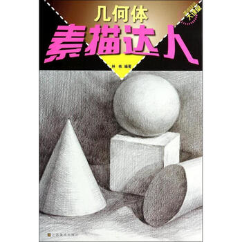 素描达人几何体