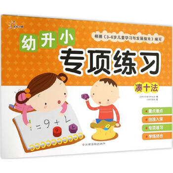 幼升小专项练习凑十法