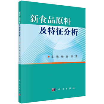 [正版图书]新食品原料及特征分析