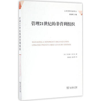 管理21世纪的非营利组织