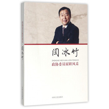 闫冰竹/政协委员履职风采
