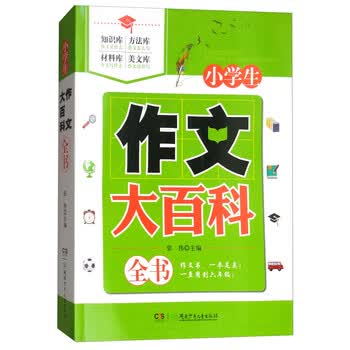 小学生作文大百科全书