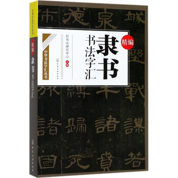 精编隶书书法字汇