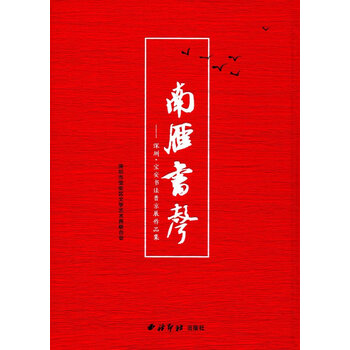 南雁书声：深圳宝安书法晋京展作品集