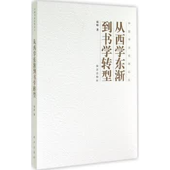 从西学东渐到书学转型
