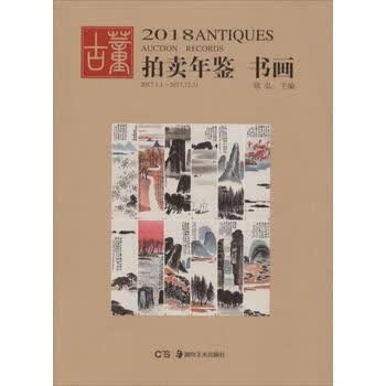 2018古董拍卖年鉴书画