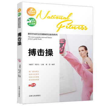 ~受欢迎的全民健身项目指导用书:搏击操9787547222232