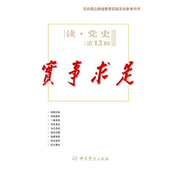 读点党史第12辑----实事求是