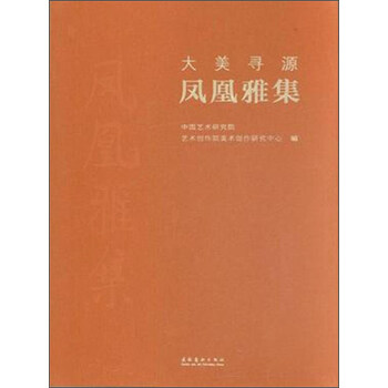 大美寻源：凤凰雅集