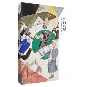 梦的新解（百科通识文库）
