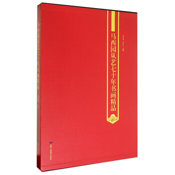 马西园从艺七十年书画精品
