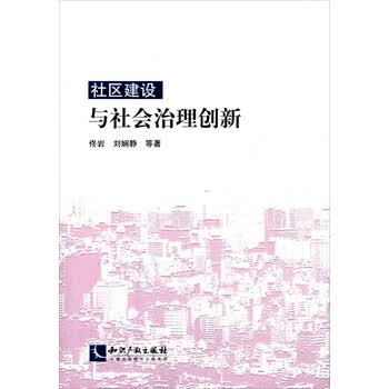 社区建设与社会治理创新