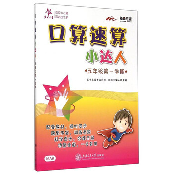 口算速算小达人:五年级1学期/交大之星