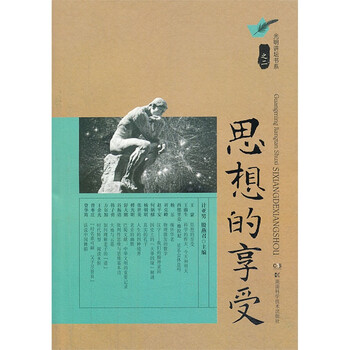 光明讲坛书系之二 思想的享受