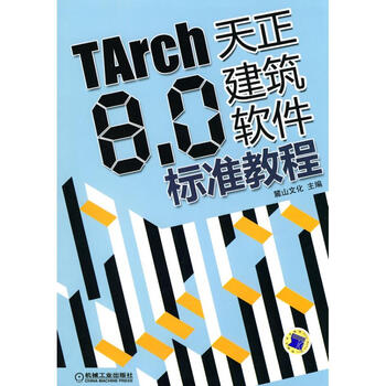 TARCH8.0天正建筑软件标准教程