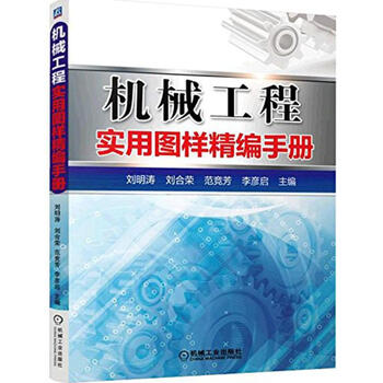 机械工程实用图样精编手册
