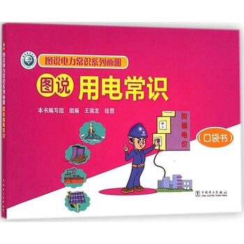 图说用电常识口袋书