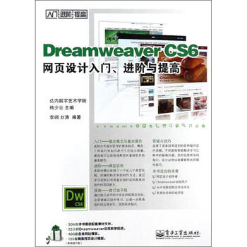 Dreamweaver CS6网页设计入门.进阶与提高