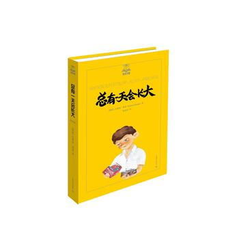 总有一天会长大(夏洛书屋第三辑)