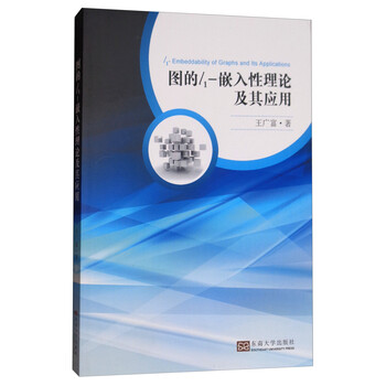 图的l1-嵌入性理论及其应用