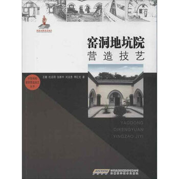 窑洞地坑院营造技艺