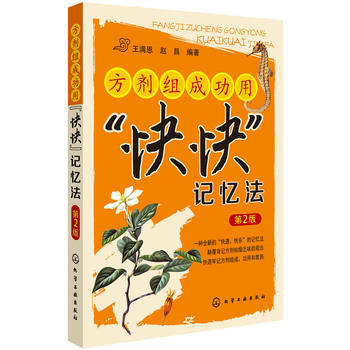 方剂组成功用快快记忆法(第2版)