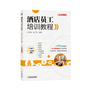 酒店员工培训教程