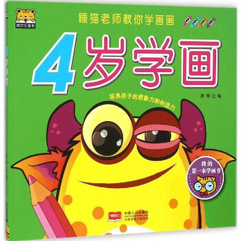 4岁学画 幼儿图书 早教书 故事书 儿童书籍