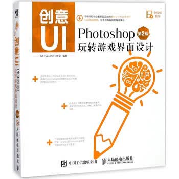 创意UI(第2版)Photoshop玩转游戏界面设计