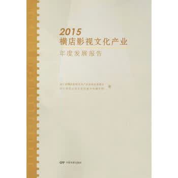 2015横店影视文化产业年度发展报告