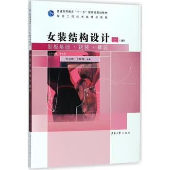 女装结构设计(3版)上