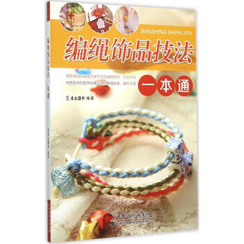 编绳饰品技法一本通