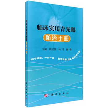 临床实用青光眼防治手册