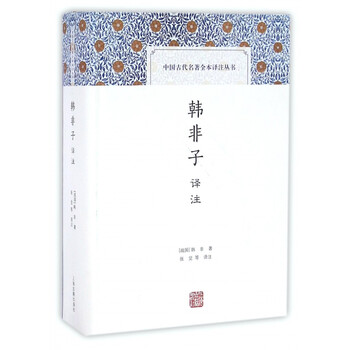 韩非子译注(精)/中国古代名著全本译注丛书