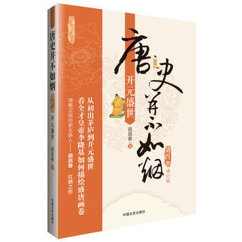 唐史并不如烟4：开元盛世(修订版)
