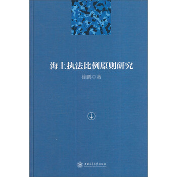 海上执法比例原则研究