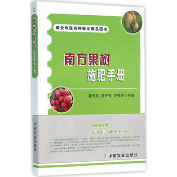 南方果树施肥手册