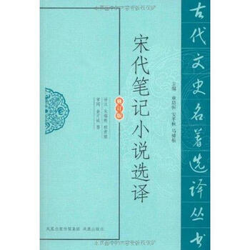 宋代笔记小说选译