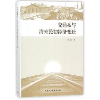 交通系与清末民初经济变迁