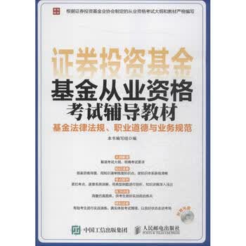 基金法律法规、职业道德与业务规范