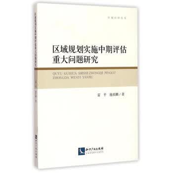 区域规划实施中期评估重大问题研究/区域经济丛书