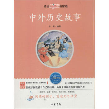 中外历史故事