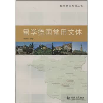 留学德国常用文体