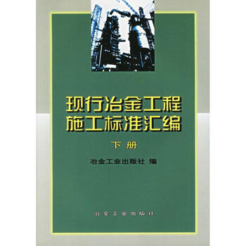 现行冶金工程施工标准汇编(下册)
